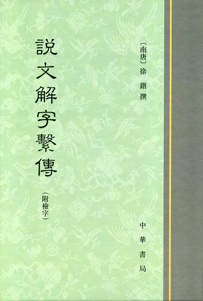 说文解字系传 徐锴著 中华书局
