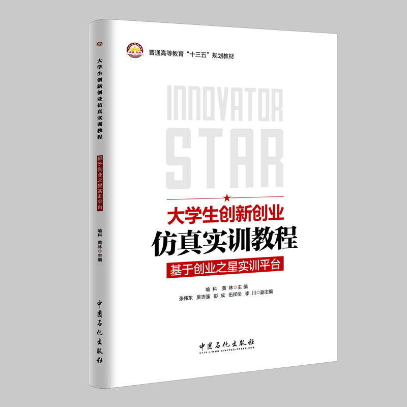 大学生创新创业仿真实训教程：基于创业之星实训平台