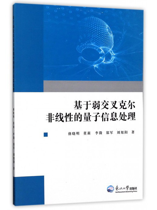 基于弱交叉克尔非线性的量子信息处理
