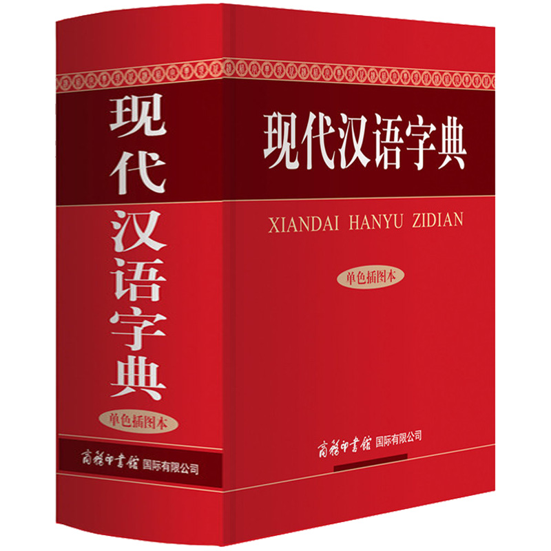 现代汉语字典（单色插图本）商务印书馆 新版学生师生常备辞典词典工具书籍百科全书词汇音译笔画