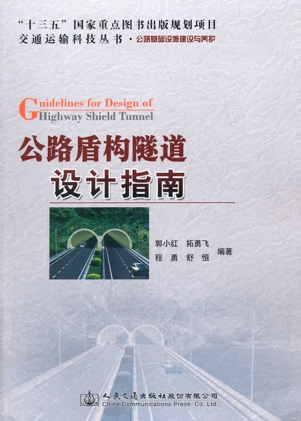 公路盾构隧道设计指南 工业技术 书籍