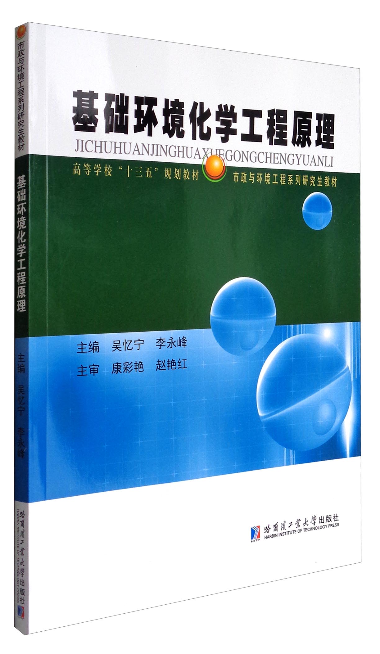 基础环境化学工程原理/高等学校“十三五”规划教材市政与环境工程系列研究生教材