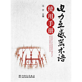 电力互感器术语使用手册