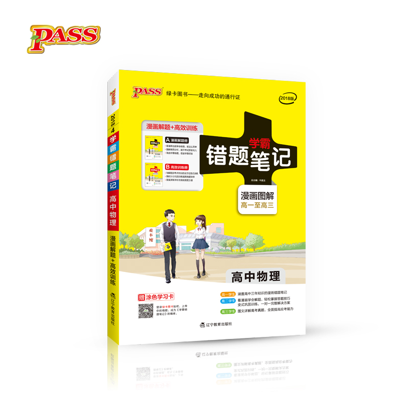 学霸错题笔记：高中物理（2018版 漫画图解 高1至高3 附高效训练册）