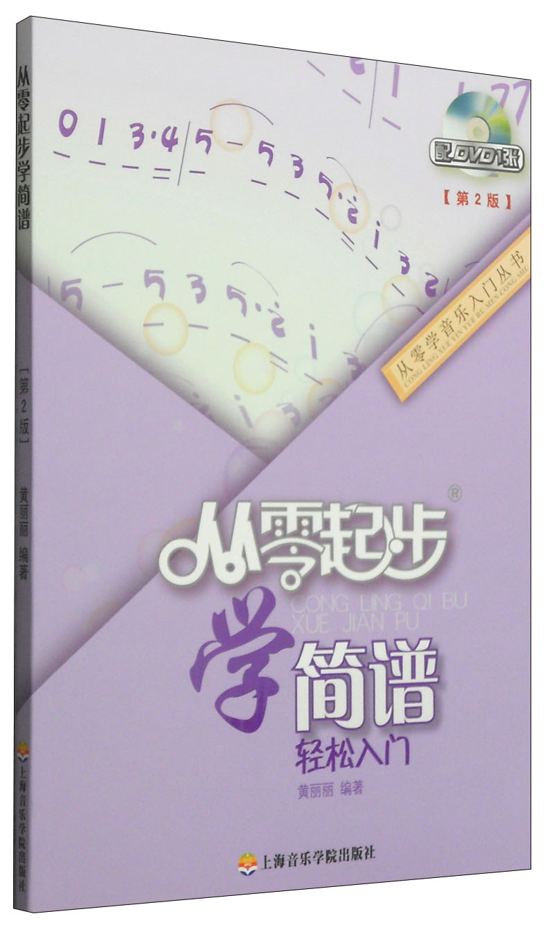 从零学音乐入门丛书：从零起步学简谱（第二版 附DVD光盘1张）