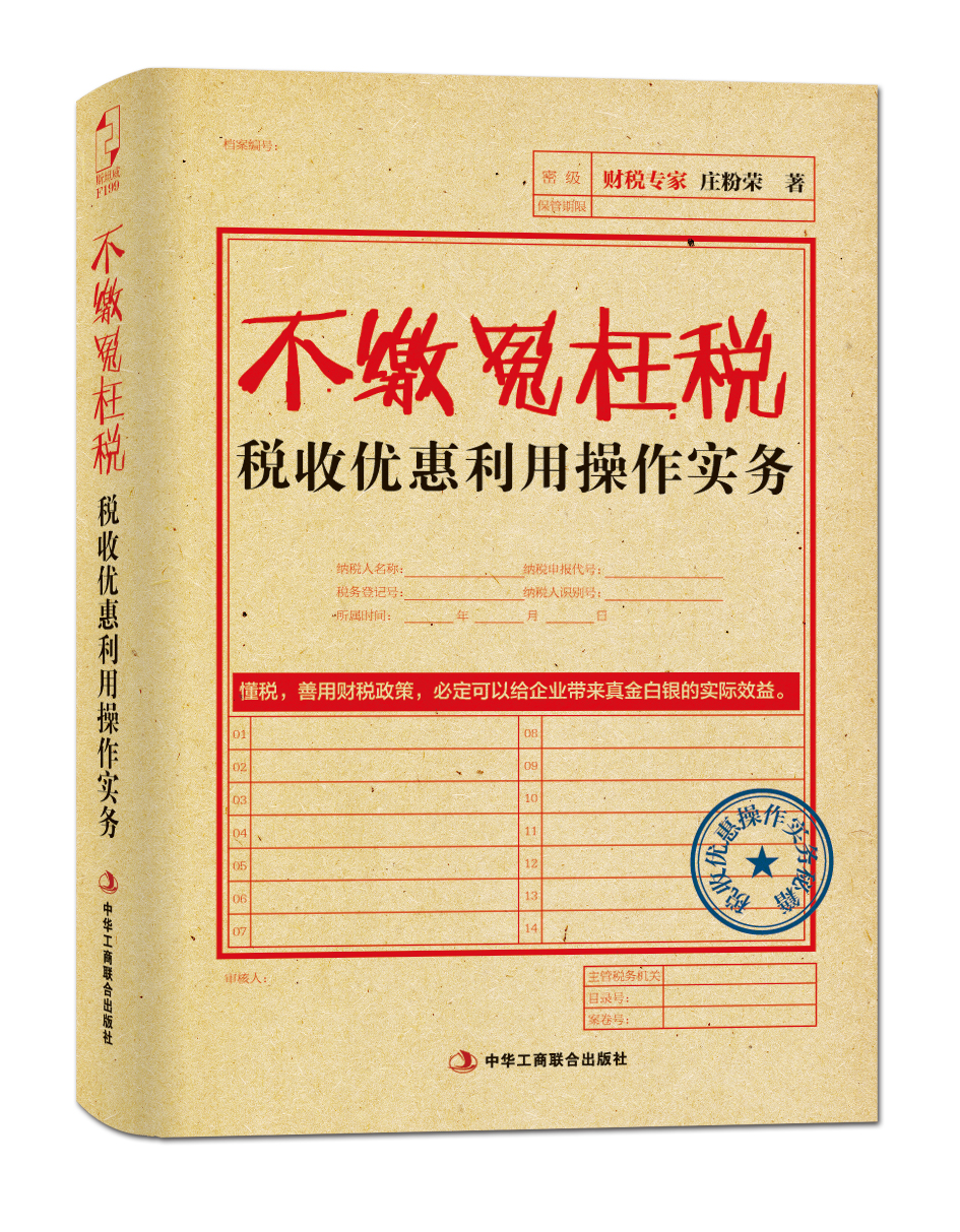 不缴冤枉税：税收优惠利用操作实务
