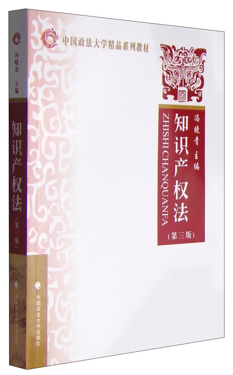 中国政法大学精品系列教材：知识产权法（第三版）