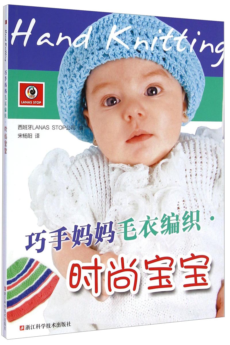 巧手妈妈毛衣编织：时尚宝宝