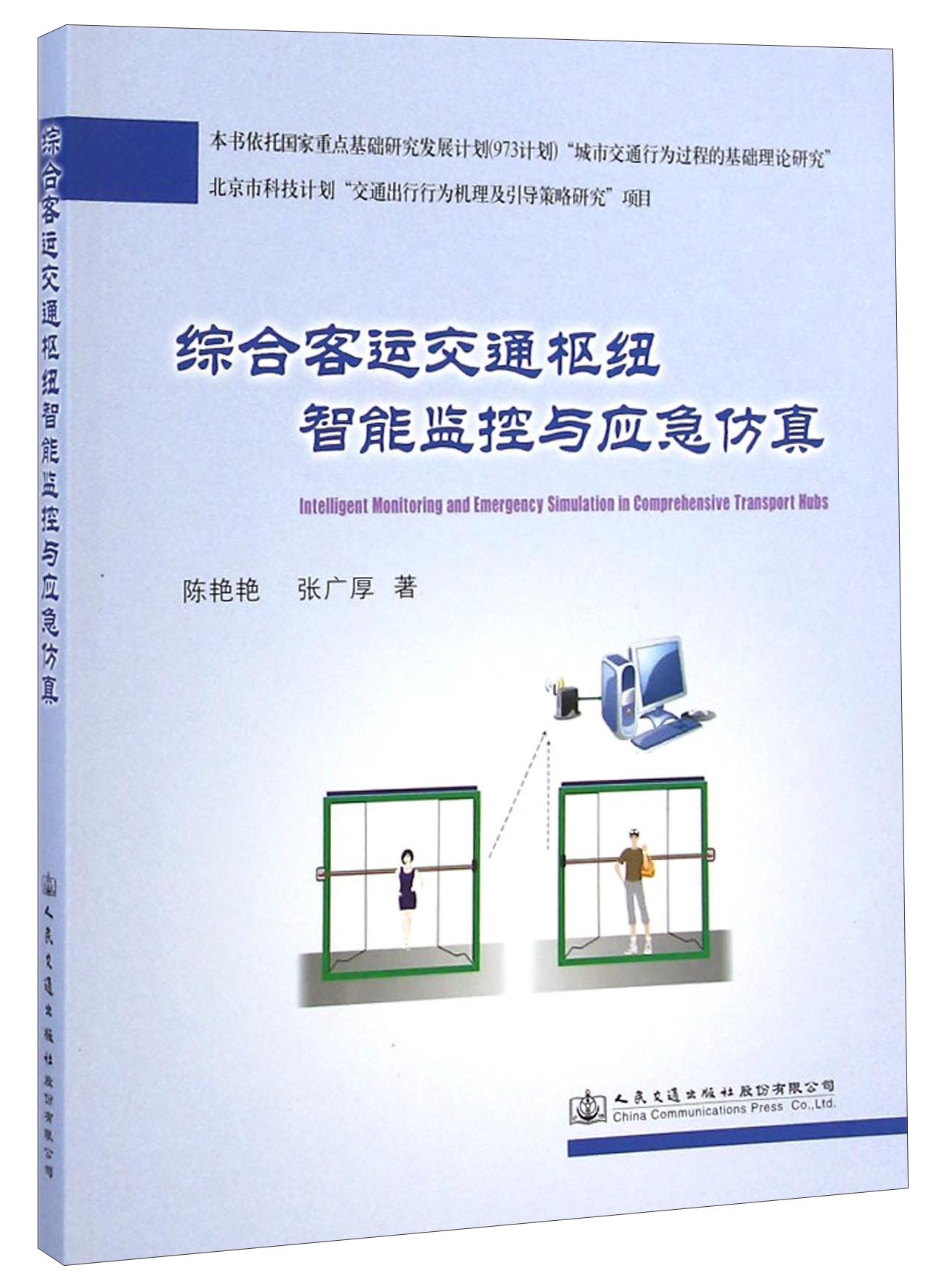 综合客运交通枢纽智能监控与应急仿真