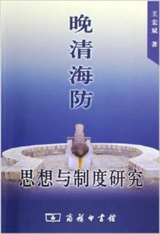 晚清海防:思想与制度研究