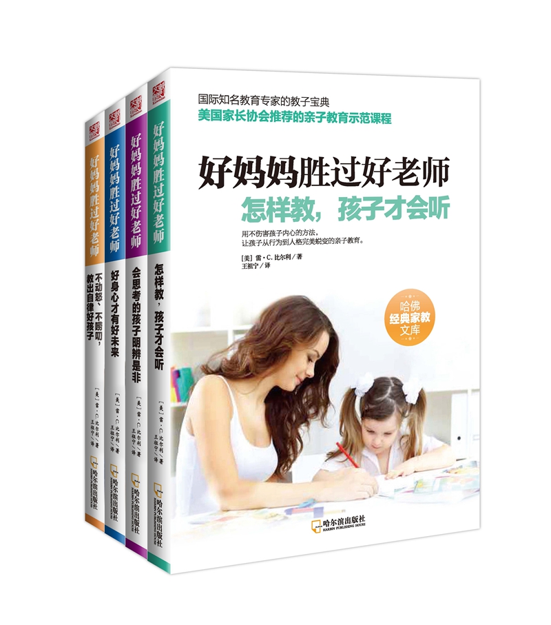 好妈妈胜过好老师（套装全四册）