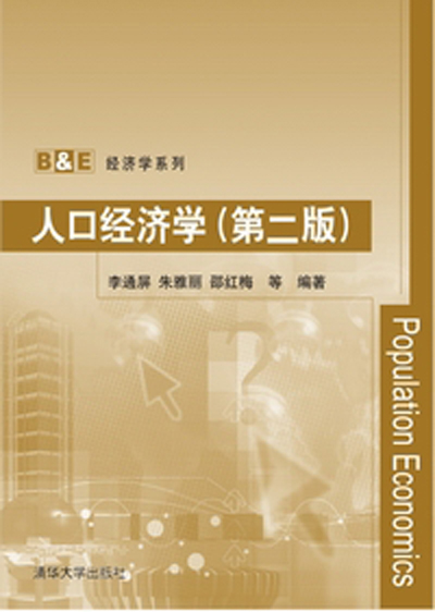 B&E经济学系列：人口经济学（第二版）