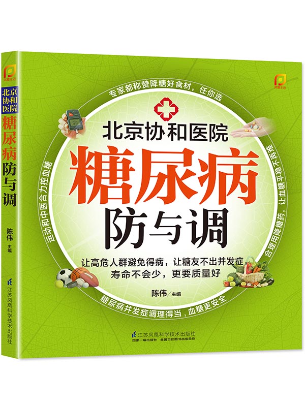 糖尿病防与调