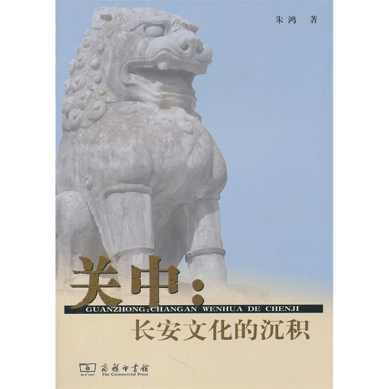 关中:长安文化的沉积