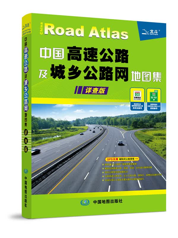 2015中国高速公路及城乡公路网地图集（详查版）