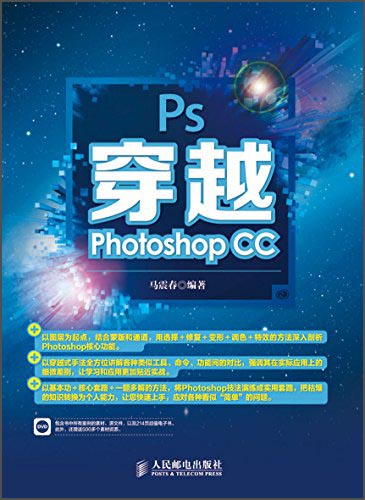 穿越Photoshop CC（数艺设出品）