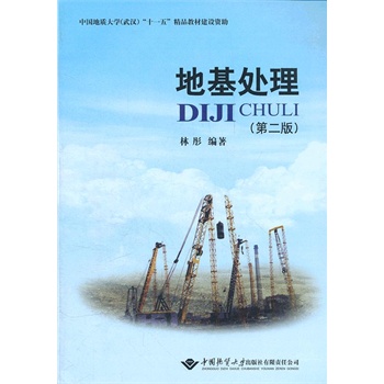 地基处理（第二版） 林彤 中国地质大学出版社