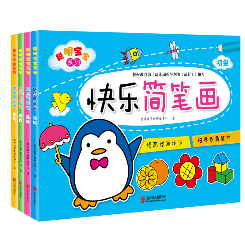 聪明宝宝快乐简笔画步步提升版（套装全4册）
