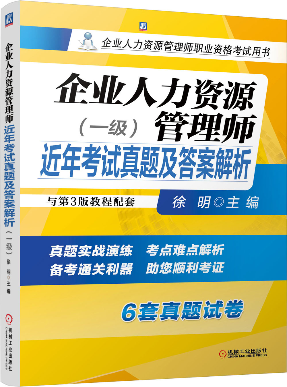 备考2020企业人力资源管理师近年考试真题及答案解析（一级）/企业人力资源管理师职业资格考试用书