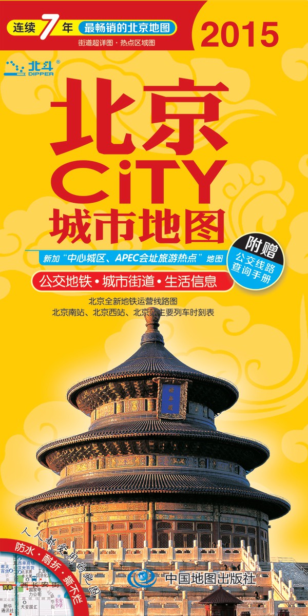 2015北京CITY城市地图（撕不烂版）