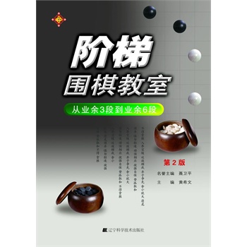阶梯围棋教室 从业余3段到业余6段(第2版)