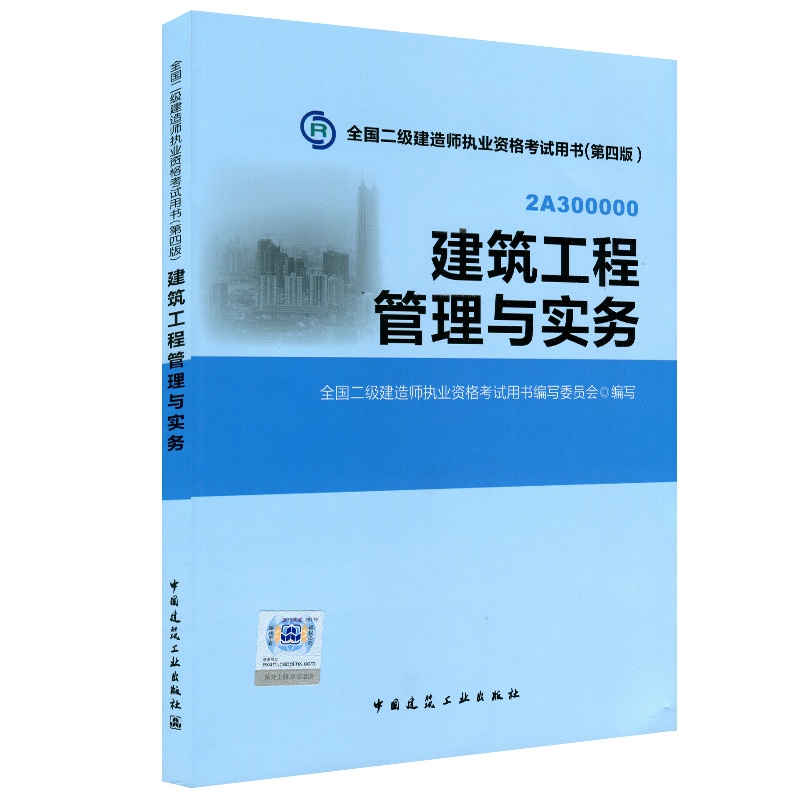 2015年二级建造师教材 二建教材 建筑工程管理与实务 第四版