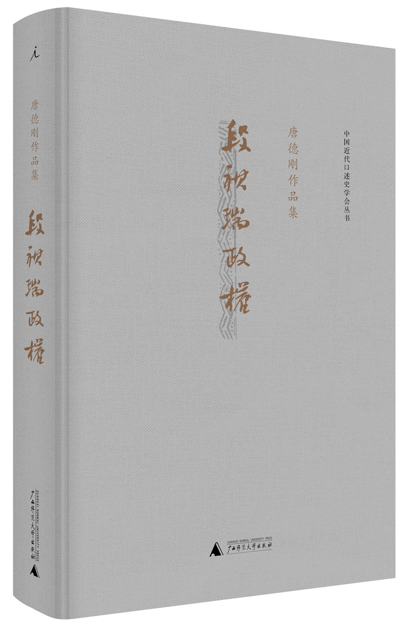 中国近代口述史学会丛书·唐德刚作品集：段祺瑞政权
