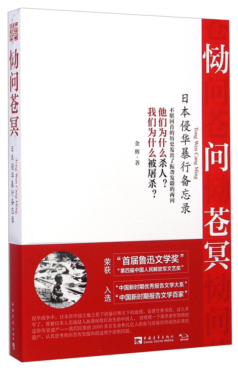恸问苍冥 日本侵华暴行备忘录