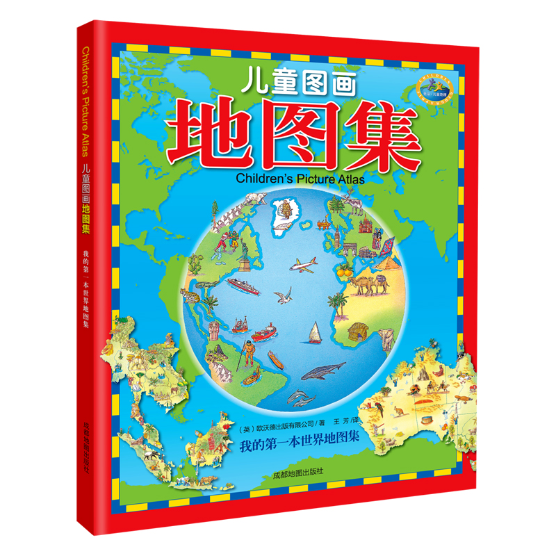 北斗童书·儿童图画地图集