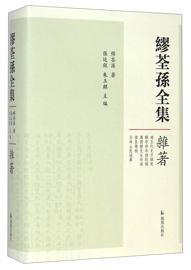 缪荃孙全集（杂著）