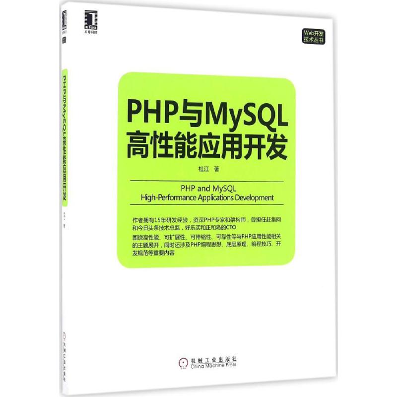 PHP与MySQL高性能应用开发