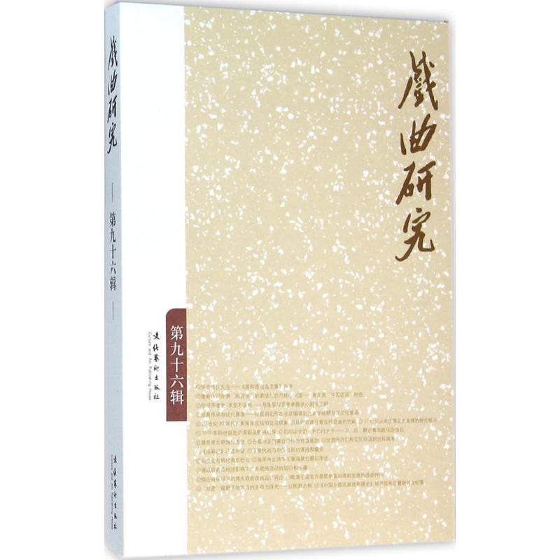 戏曲研究第96辑