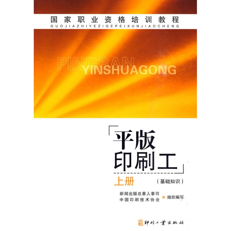 平版印刷工(上册 基础知识)