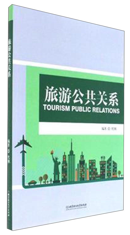 （包邮）旅游公共关系9787568236805