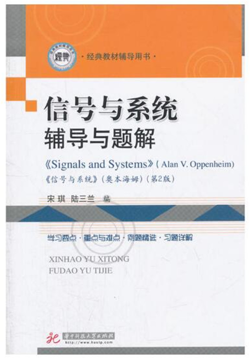 信号与系统辅导与题解（与美国MIT麻省理工本科教材配套）