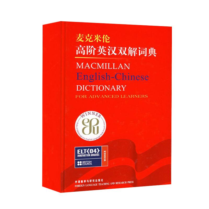 麦克米伦高阶英汉双解词典