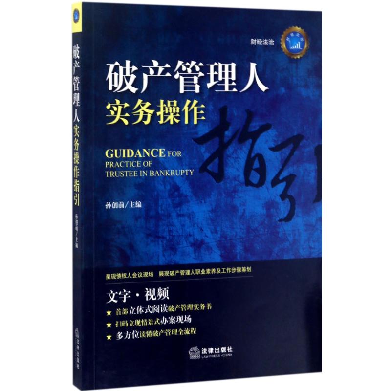 破产管理人实务操作指引
