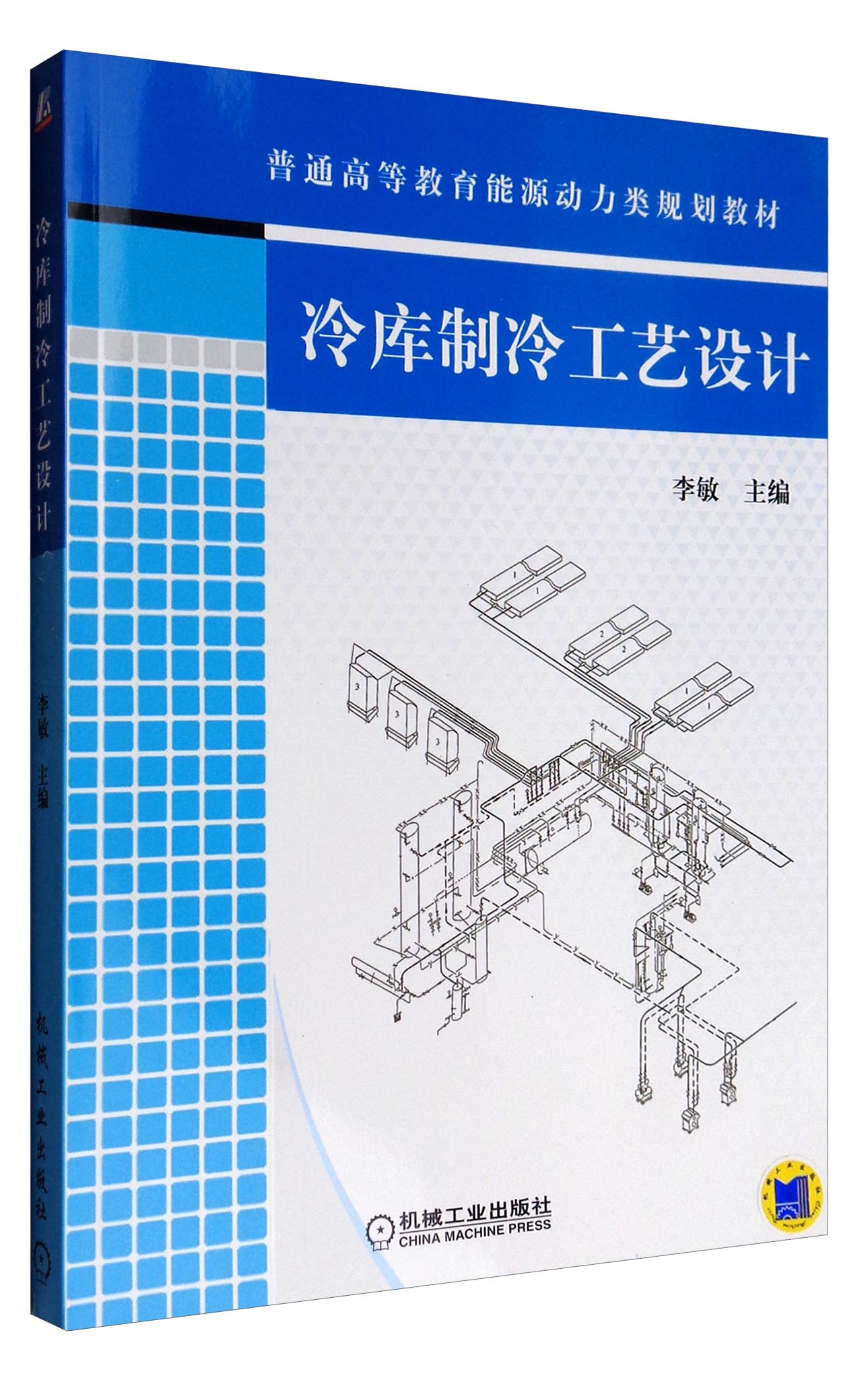 冷库制冷工艺设计/普通高等教育能源动力类规划教材