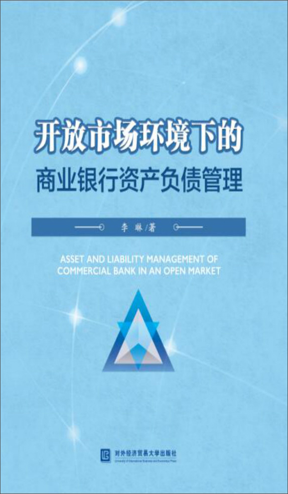 开放市场环境下的商业银行资产负债管理