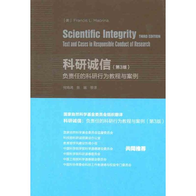 科研诚信：负责任的科研行为教程与案例（第3版）
