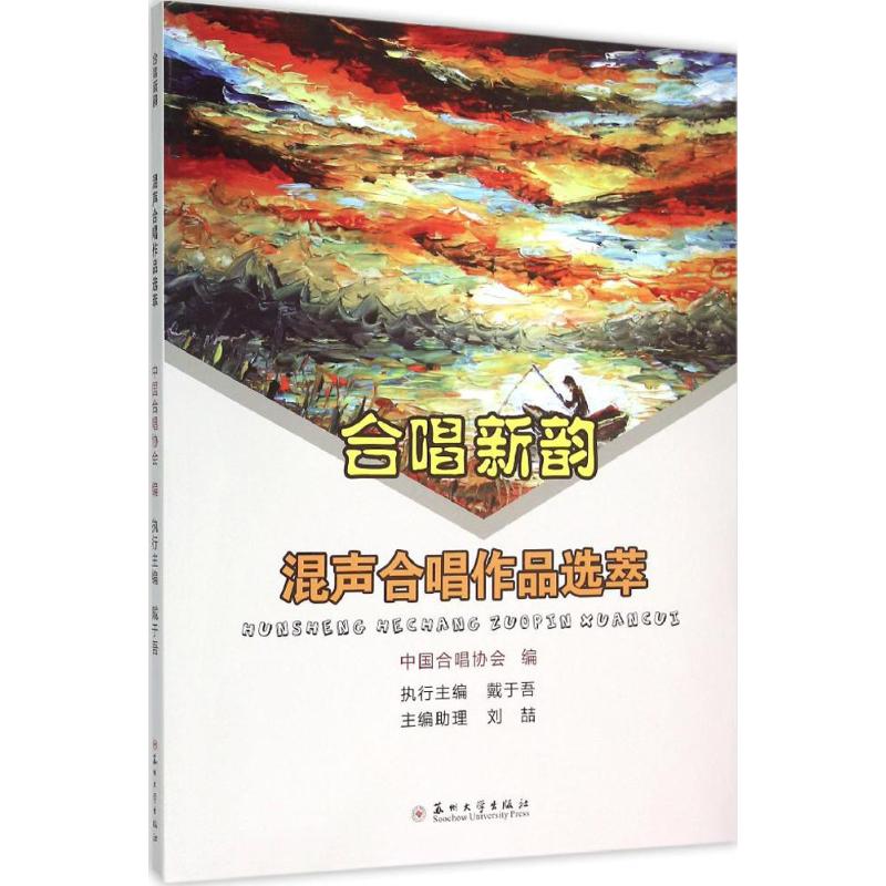 混声合唱作品选萃