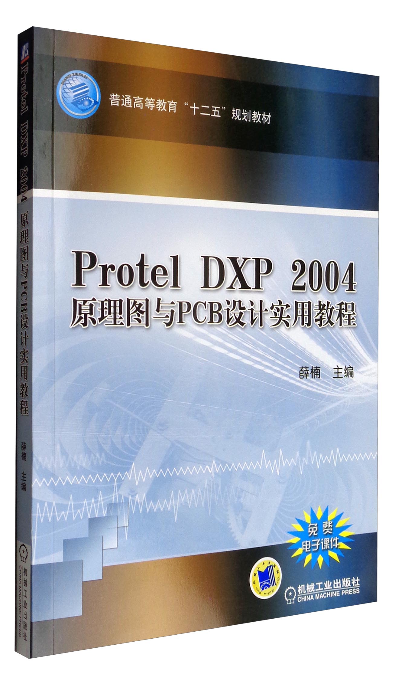 Protel DXP 2004原理图与PCB设计实用教程/普通高等教育“十二五”规划教材