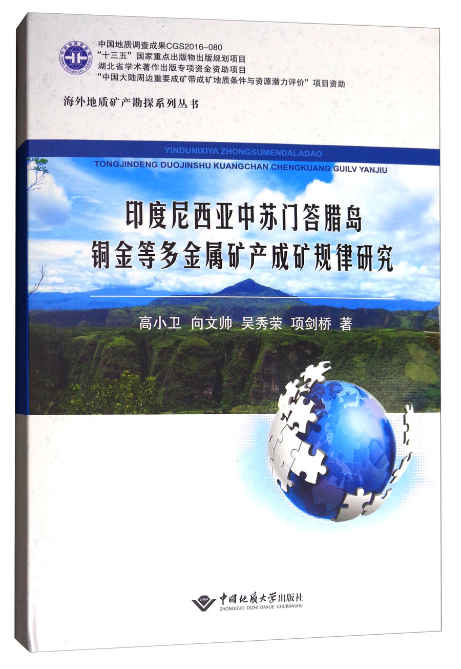 海外地质矿产勘探系列丛书：印度尼西亚中苏门答腊岛铜金等多金属矿产成矿规律研究
