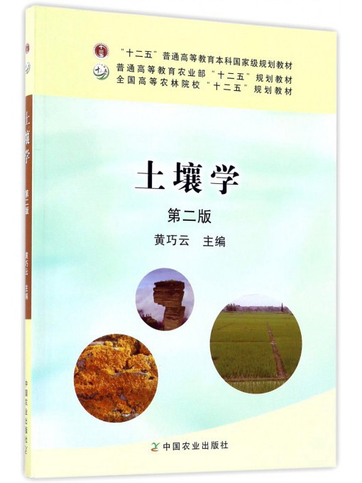 土壤学（第2版）/全国高等农林院校“十二五”规划教材
