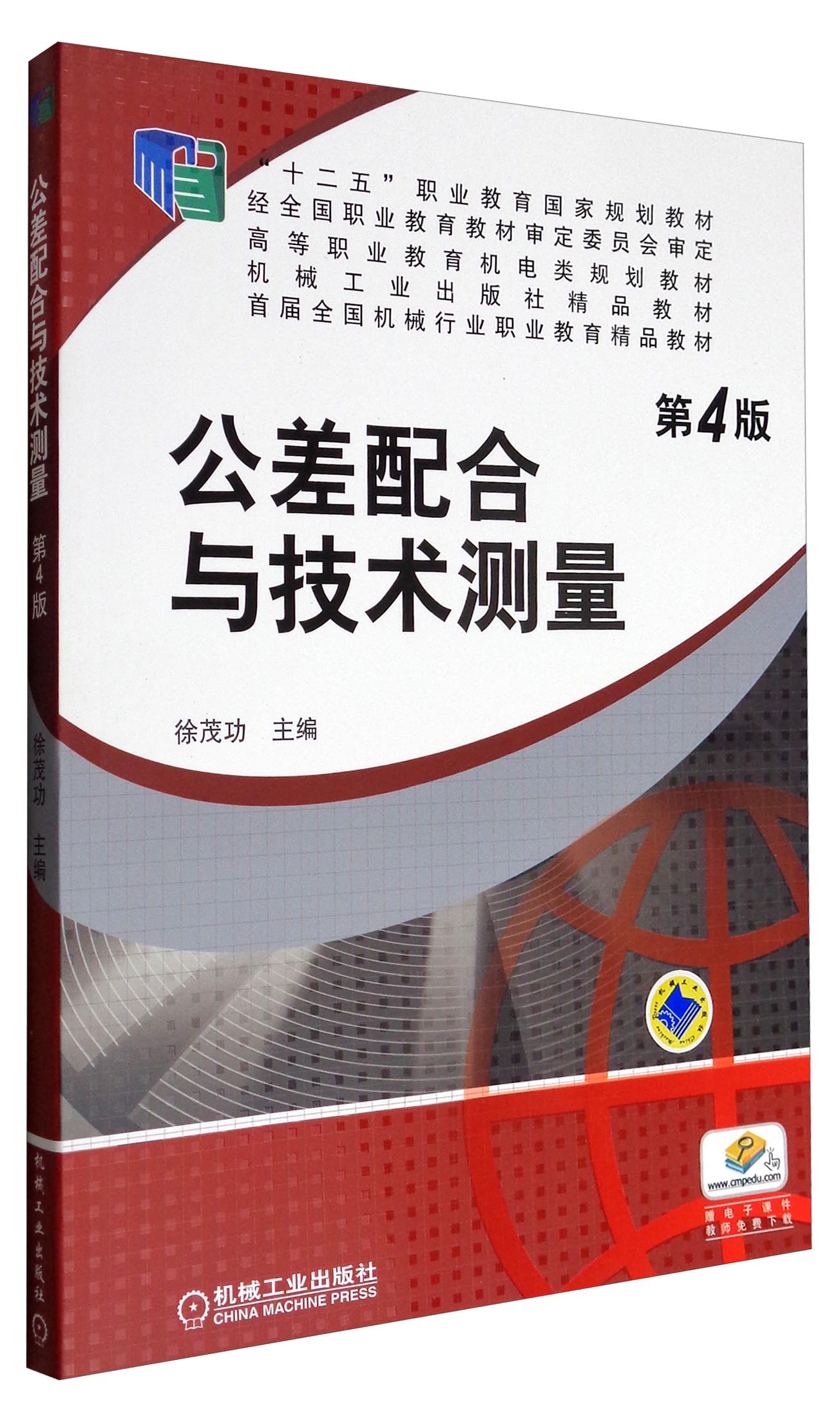 公差配合与技术测量（第4版）/高等职业教育机电类规划教材