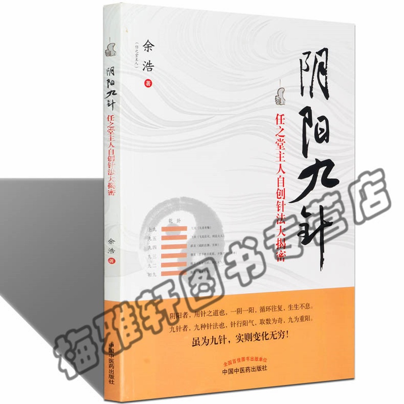 阴阳九针 任之堂主人自创针法大揭密阴阳九针 针灸大成 穴位图谱宝典中医针灸学教材教程书籍