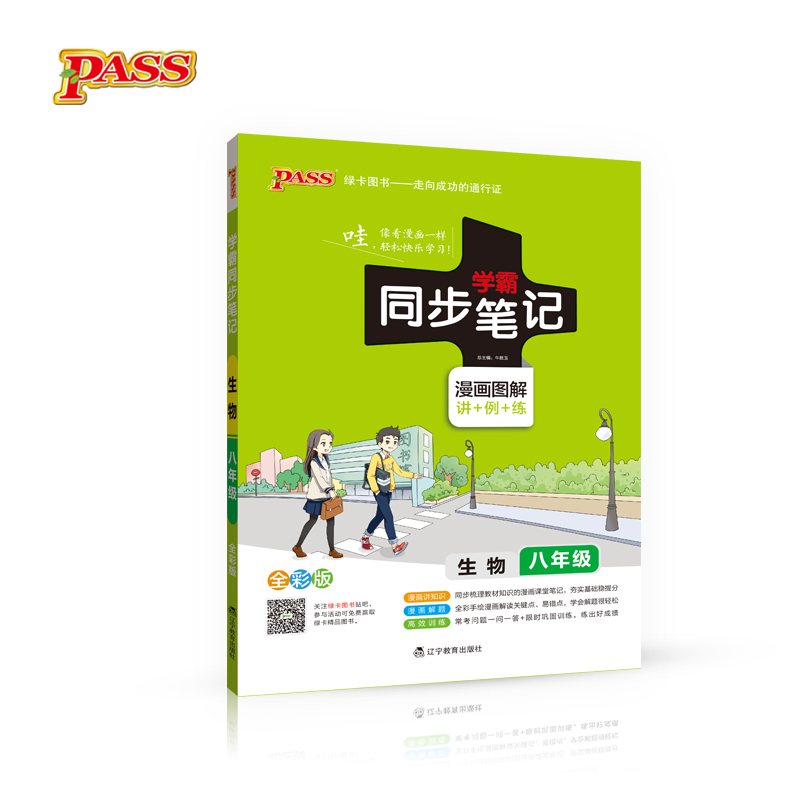 2017版 绿卡图书 学霸同步笔记漫画图解13：生物（八年级 通用版 全彩版）