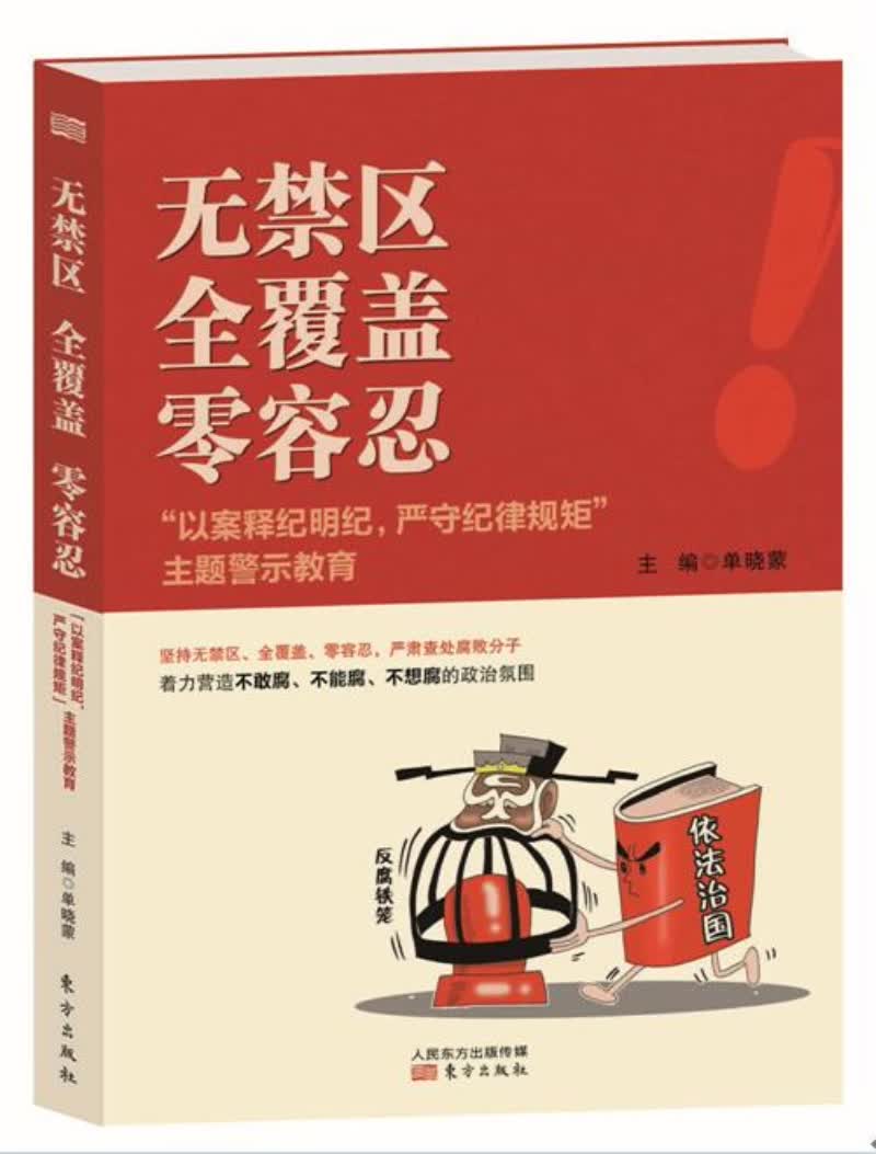 无禁区 全覆盖 零容忍 “以案释纪明纪，严守纪律规矩”主题警示教育