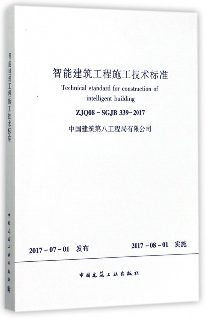 智能建筑工程施工技术标准