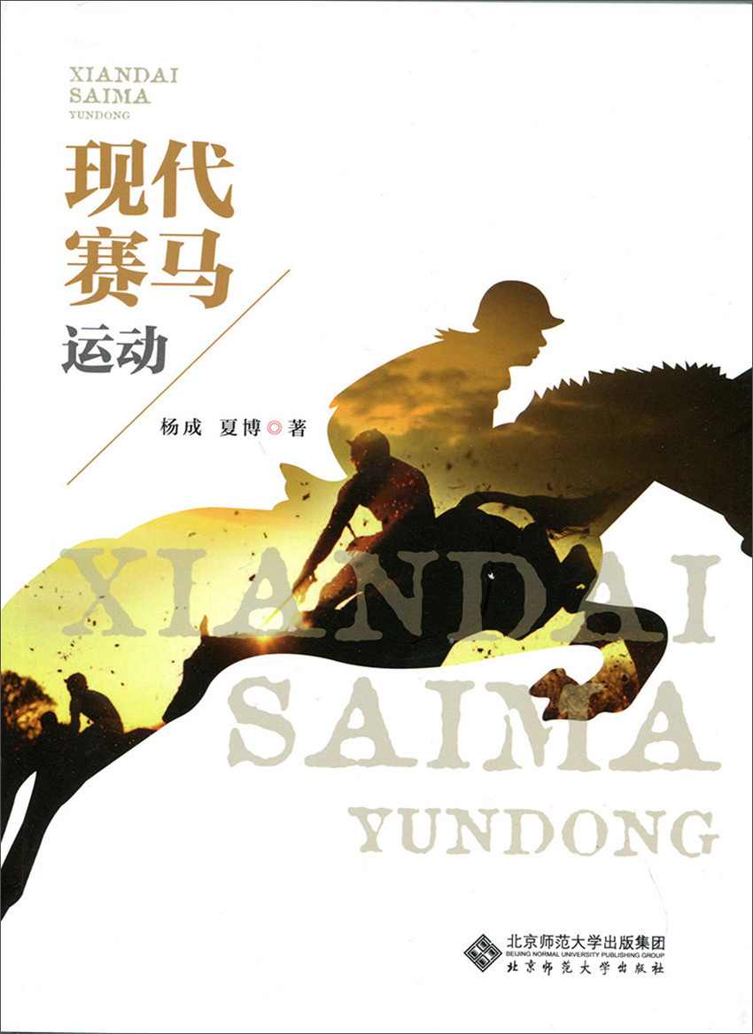现代赛马运动